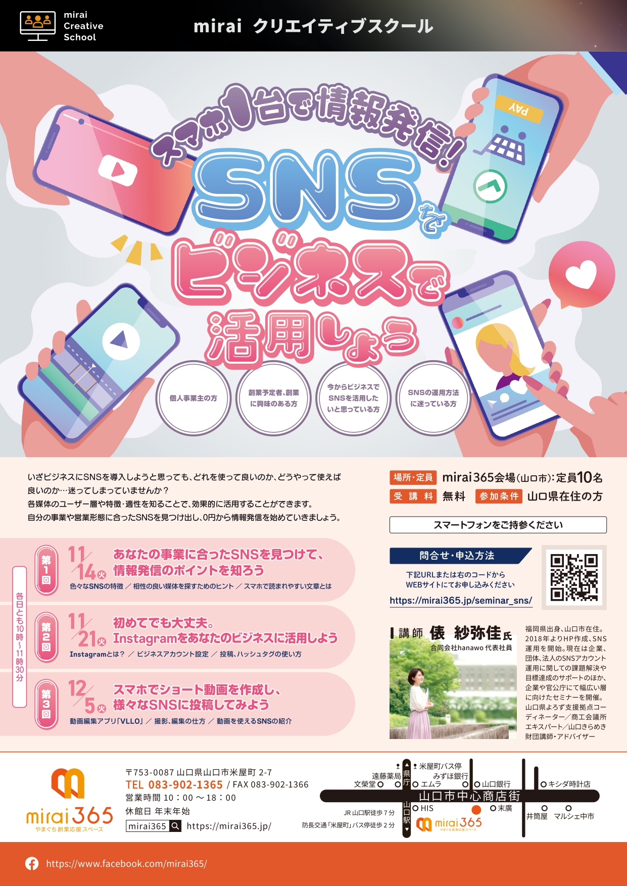 miraiクリエイティブスクール 【スマホ1台で情報発信！ SNSをビジネスで活用しよう】（全3回）｜mirai365｜やまぐち創業応援スペース（未来創造空間 みらい365）