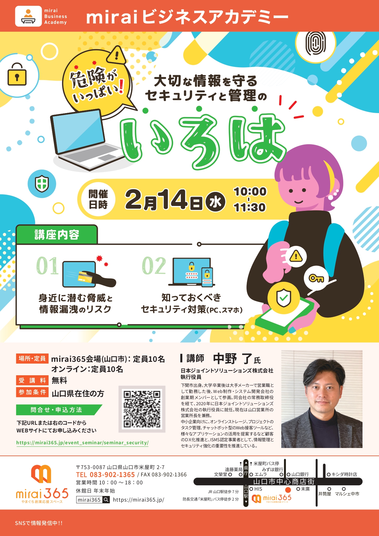 24/2/14（水）miraiビジネスアカデミー【危険がいっぱい！ 大切な情報を守る セキュリティ と 管理 の いろは ...