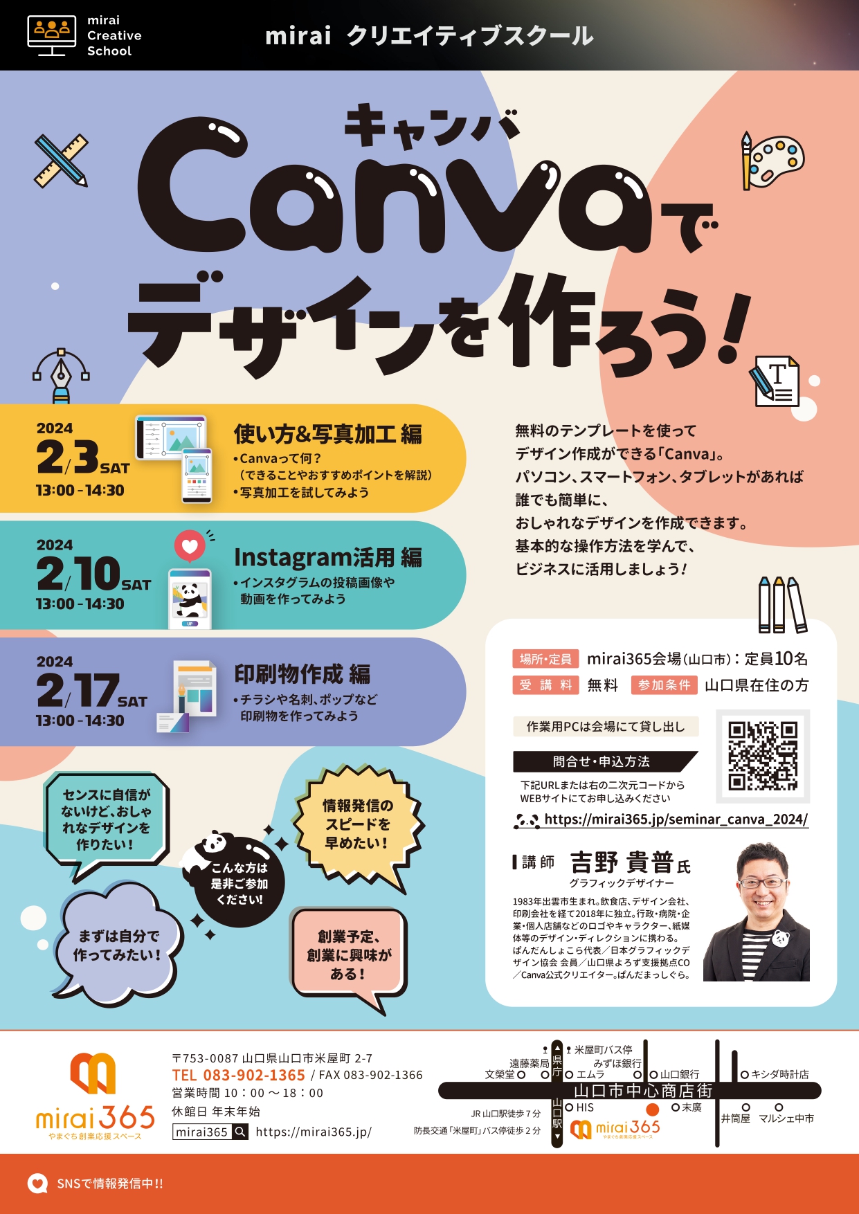《満員御礼》 24/2/3（土）miraiクリエイティブスクール 【第1回： Canva でデザインを作ろう！】 （全3回）｜mirai365｜やまぐち創業応援スペース（未来創造空間 みらい365）