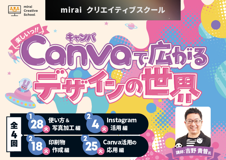 miraiクリエイティブスクール【楽しいっ!!Canvaで広がるデザインの世界】｜mirai365｜やまぐち創業応援スペース（未来創造空間 みらい365）